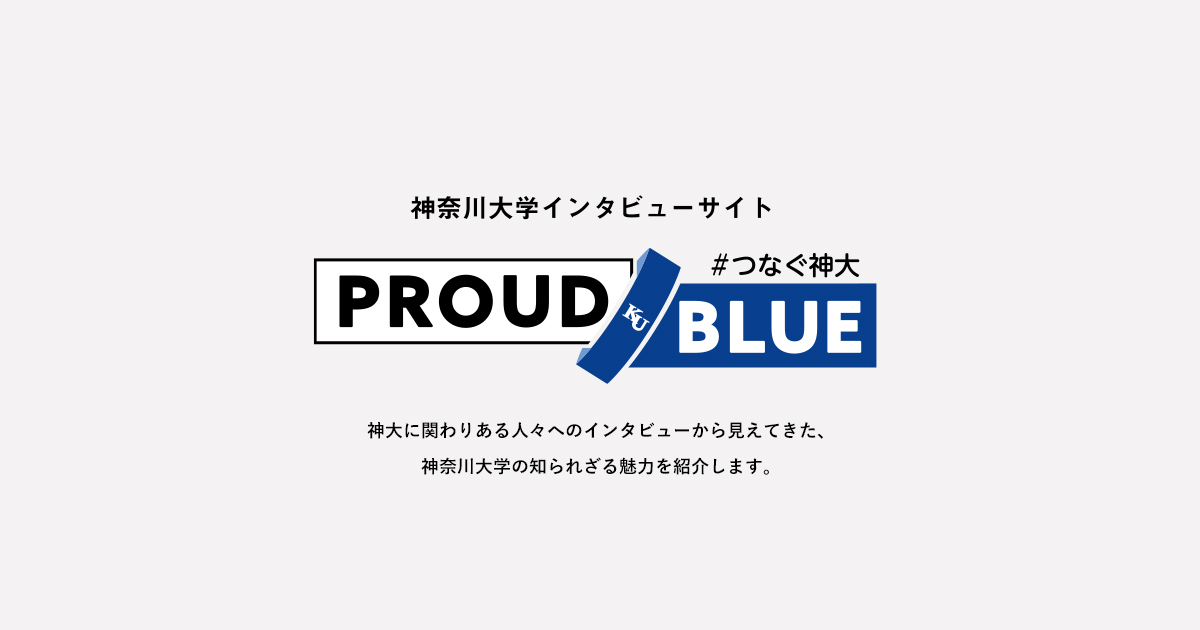 PROUD BLUE #つなぐ神大